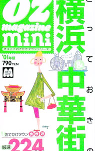 &nbsp;&nbsp;&nbsp; とっておきの横浜＆中華街　’01年版 (単行本) の詳細 出版社: スターツ出版 レーベル: スターツムック　OZ　miniおでかけタウンシリーズ 作者: スターツ出版 サイズ: 単行本 ISBN: 4...