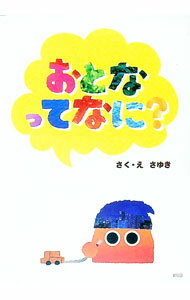 &nbsp;&nbsp;&nbsp; おとなってなに？ (単行本) の詳細 出版社: 新風舎 レーベル: 作者: さゆき サイズ: 単行本 ISBN: 4289000169 発売日: 2006/09/15 関連商品リンク : さゆき 新風舎