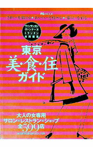 &nbsp;&nbsp;&nbsp; 東京美・食・住ガイド (単行本) の詳細 出版社: 婦人画報社 レーベル: FG　MOOK 作者: 婦人画報社 サイズ: 単行本 ISBN: 9784573900523 発売日: 1998/12/30 ...