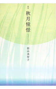 &nbsp;&nbsp;&nbsp; 秋月憧憬　歌集 (単行本) の詳細 出版社: ながらみ書房 レーベル: 作者: 影山美智子 サイズ: 単行本 ISBN: 9784860239213 発売日: 2014/10/31 関連商品リンク : ...