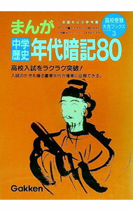 &nbsp;&nbsp;&nbsp; まんが中学歴史年代暗記80 (単行本) の詳細 出版社: 学習研究社 レーベル: 高校受験大吉ブックス 作者: きさらぎ曖 サイズ: 単行本 ISBN: 9784051063504 発売日: 1992/...