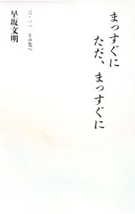 &nbsp;&nbsp;&nbsp; まっすぐにただ、まっすぐに　三・一一その先へ (単行本) の詳細 出版社: 金港堂出版部 レーベル: 作者: 早坂文明 サイズ: 単行本 ISBN: 9784873980966 発売日: 2013/03...