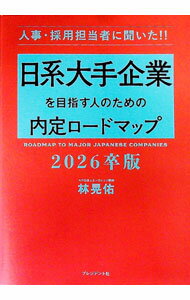 &nbsp;&nbsp;&nbsp; 日系大手企業を目指す人のための内定ロードマップ 2026卒版 (単行本) の詳細 出版社: プレジデント社 レーベル: 作者: 林晃佑 サイズ: 単行本 ISBN: 4833425407 発売日: 20...