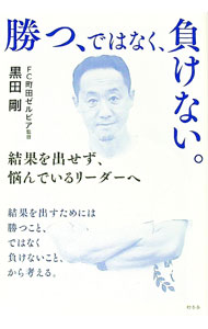 &nbsp;&nbsp;&nbsp; 勝つ、ではなく、負けない。 (単行本) の詳細 出版社: 幻冬舎 レーベル: 作者: 黒田剛 サイズ: 単行本 ISBN: 4344043350 発売日: 2024/09/01 関連商品リンク : 黒田...