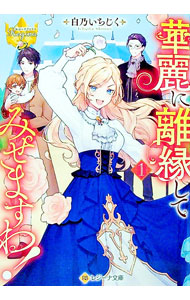 &nbsp;&nbsp;&nbsp; 華麗に離縁してみせますわ！ 1 (文庫) の詳細 出版社: アルファポリス レーベル: 作者: 白乃いちじく サイズ: 文庫 ISBN: 4434344770 発売日: 2024/09/01 関連商品リ...
