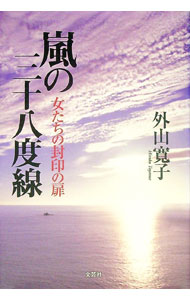 &nbsp;&nbsp;&nbsp; "嵐の三十八度線　女たちの封印の扉 " の詳細 出版社: 文芸社 レーベル: 作者: 外山寛子 カナ: アラシノサンジュウハチドセンオンナタチノフウインノトビラ / トヤマヒロコ サイズ: 単行本 関連...
