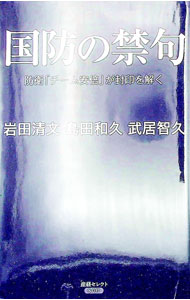 &nbsp;&nbsp;&nbsp; 国防の禁句 (新書) の詳細 出版社: 産経新聞出版 レーベル: 作者: 岩田清文 サイズ: 新書 ISBN: 4819114431 発売日: 2024/10/01 関連商品リンク : 岩田清文 産経新聞出版