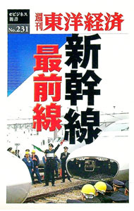 &nbsp;&nbsp;&nbsp; 新幹線最前線　週刊東洋経済　プリントオンデマンド版 (単行本) の詳細 出版社: 東洋経済新報社 レーベル: eビジネス新書 作者: 東洋経済新報社 サイズ: 単行本 ISBN: 97844929203...