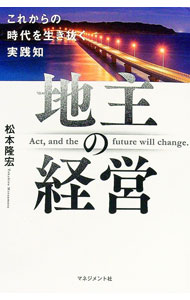 &nbsp;&nbsp;&nbsp; 地主の経営 (単行本) の詳細 出版社: マネジメント社 レーベル: 作者: 松本隆宏 サイズ: 単行本 ISBN: 4837805311 発売日: 2024/12/01 関連商品リンク : 松本隆宏 ...