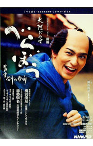 &nbsp;&nbsp;&nbsp; 大河ドラマべらぼう蔦重栄華乃夢噺 前編 (単行本) の詳細 出版社: NHK出版 レーベル: 作者: 森下佳子 サイズ: 単行本 ISBN: 4149233987 発売日: 2025/01/01 関連商...