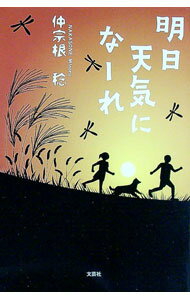 &nbsp;&nbsp;&nbsp; "明日天気になーれ " の詳細 出版社: 文芸社 レーベル: 作者: 仲宗根稔 カナ: アシタテンキニナーレ / ナカソネミノル サイズ: 単行本 関連商品リンク : 仲宗根稔 文芸社