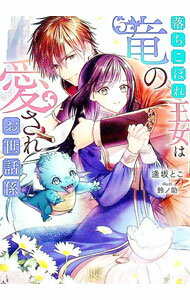 &nbsp;&nbsp;&nbsp; 落ちこぼれ王女は竜の愛されお世話係 (文庫) の詳細 出版社: 一迅社 レーベル: 一迅社文庫アイリス 作者: 逢坂とこ サイズ: 文庫 ISBN: 9784758097086 発売日: 2025/02...