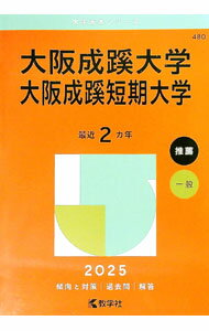 &nbsp;&nbsp;&nbsp; 大阪成蹊大学　大阪成蹊短期大学　2025年版 (単行本) の詳細 出版社: 教学社 レーベル: 作者: 教学社編集部【編】 サイズ: 単行本 ISBN: 9784325265399 発売日: 2024/...