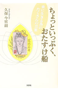 &nbsp;&nbsp;&nbsp; ちょっといっぷく、おたすけ船　楽に生きる為のたくさんの言葉 (単行本) の詳細 出版社: 文芸社 レーベル: 作者: 久保今宮胡 サイズ: 単行本 ISBN: 4835559339 発売日: 2003/...