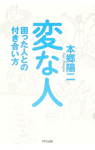 &nbsp;&nbsp;&nbsp; 変な人 (単行本) の詳細 出版社: きずな出版 レーベル: 作者: 本郷陽二 サイズ: 単行本 ISBN: 4866632643 発売日: 2025/02/01 関連商品リンク : 本郷陽二 きずな出版