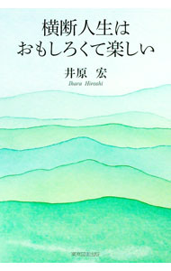 &nbsp;&nbsp;&nbsp; "横断人生はおもしろくて楽しい " の詳細 出版社: 東京図書出版 レーベル: 作者: 井原宏 カナ: オウダンジンセイハオモシロクテタノシイ / イハラヒロシ サイズ: 単行本 関連商品リンク : 井...