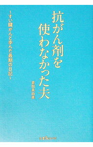 &nbsp;&nbsp;&nbsp; 抗がん剤を使わなかった夫 (単行本) の詳細 出版社: 古書みつけ レーベル: 作者: 倉田真由美 サイズ: 単行本 ISBN: 4991299735 発売日: 2025/02/01 関連商品リンク :...