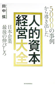 &nbsp;&nbsp;&nbsp; 人的資本経営大全 (単行本) の詳細 出版社: 東洋経済新報社 レーベル: 作者: 田中弦 サイズ: 単行本 ISBN: 4492534816 発売日: 2025/02/01 関連商品リンク : 田中弦...