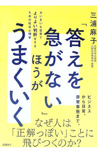 &nbsp;&nbsp;&nbsp; 「答えを急がない」ほうがうまくいく (単行本) の詳細 出版社: 日経BP レーベル: 作者: 三浦麻子 サイズ: 単行本 ISBN: 4296002313 発売日: 2025/02/01 関連商品リン...