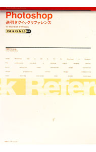 &nbsp;&nbsp;&nbsp; Photoshop逆引きクイックリファレンス：　for　Macintosh＆Windows　CS2＆CS＆7．0対応 (単行本) の詳細 出版社: マイナビ出版 レーベル: 作者: 内藤タカヒコ サイズ...