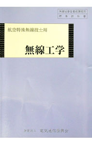 &nbsp;&nbsp;&nbsp; 無線工学　航空特殊無線技士用　【第6版】 (単行本) の詳細 出版社: 情報通信振興会 レーベル: 作者: 情報通信振興会 サイズ: 単行本 ISBN: 9784807605071 発売日: 2007/...