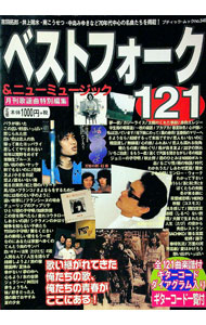 &nbsp;&nbsp;&nbsp; ベスト・フォーク121＆ニューミュージック (単行本) の詳細 出版社: ブティック社 レーベル: ブティック・ムック 作者: ブティック社 サイズ: 単行本 ISBN: 4834753492 発売日:...