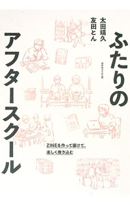 &nbsp;&nbsp;&nbsp; ふたりのアフタースクール　ZINEを作って届けて、楽しく巻き込む (単行本) の詳細 出版社: 双子のライオン堂 レーベル: 作者: 太田靖久／友田とん サイズ: 単行本 ISBN: 978491014...