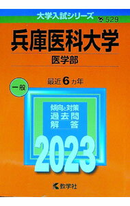 &nbsp;&nbsp;&nbsp; 兵庫医科大学　医学部　2023年版 (単行本) の詳細 出版社: 教学社 レーベル: 大学入試シリーズ 作者: 教学社編集部【編】 サイズ: 単行本 ISBN: 9784325253228 発売日: 2...