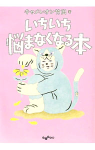 &nbsp;&nbsp;&nbsp; いちいち悩まなくなる本 (文庫) の詳細 出版社: 大和書房 レーベル: 作者: キャメレオン竹田 サイズ: 文庫 ISBN: 4479321200 発売日: 2025/03/01 関連商品リンク : ...