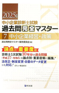 &nbsp;&nbsp;&nbsp; 中小企業診断士試験過去問完全マスター 2025年版7 (単行本) の詳細 出版社: 同友館 レーベル: 作者: 過去問完全マスター製作委員会 サイズ: 単行本 ISBN: 4496057434 発売日:...