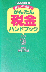 &nbsp;&nbsp;&nbsp; "暮らしに役立つ　かんたん税金ハンドブック　2008年版 " の詳細 出版社: PHP研究所 レーベル: 作者: 野村正雄 カナ: クラシニヤクダツカンタンゼイキンハンドブック2008ネンバン / ノム...