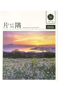 &nbsp;&nbsp;&nbsp; "片隅　02　2016　Spring " の詳細 出版社: 伽鹿舎 レーベル: 作者: 伽鹿舎 カナ: カタスミ022016スプリング / カジカシャ サイズ: 単行本 関連商品リンク : 伽鹿舎 伽鹿舎