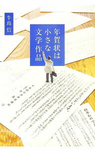 &nbsp;&nbsp;&nbsp; 年賀状は小さな文学作品 (単行本) の詳細 出版社: 幻冬舎 レーベル: 作者: 牛島信 サイズ: 単行本 ISBN: 4344044289 発売日: 2025/04/01 関連商品リンク : 牛島信 幻冬舎