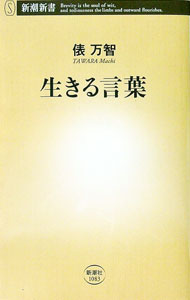 &nbsp;&nbsp;&nbsp; 生きる言葉 (新書) の詳細 出版社: 新潮社 レーベル: 作者: 俵万智 サイズ: 新書 ISBN: 4106110832 発売日: 2025/04/01 関連商品リンク : 俵万智 新潮社