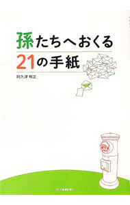 &nbsp;&nbsp;&nbsp; "孫たちへおくる21の手紙 " の詳細 出版社: 日刊自動車新聞社 レーベル: 作者: 阿久津明正 カナ: マゴタチヘオクル21ノテガミ / アクツアキマサ サイズ: 単行本 関連商品リンク : 阿久津...