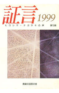 &nbsp;&nbsp;&nbsp; "証言−ヒロシマ・ナガサキの声　1999（第13集） " の詳細 出版社: 長崎の証言の会 レーベル: 作者: 長崎の証言の会 カナ: チョウゲンヒロシマナガサキノコエ / ナガサキノショウゲンノカイ ...