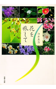 &nbsp;&nbsp;&nbsp; 花を旅して (単行本) の詳細 出版社: 吉備人出版 レーベル: 作者: 臼井英治 サイズ: 単行本 ISBN: 4860697600 発売日: 2025/02/01 関連商品リンク : 臼井英治 吉備人出版