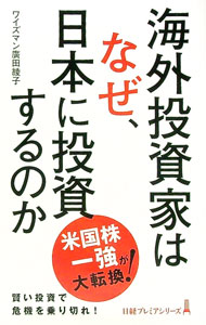 &nbsp;&nbsp;&nbsp; 海外投資家はなぜ、日本に投資するのか (新書) の詳細 出版社: 日経BP日本経済新聞出版 レーベル: 作者: WeissmanAyako　Hirota サイズ: 新書 ISBN: 4296121212...