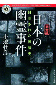 &nbsp;&nbsp;&nbsp; 日本の幽霊事件 (文庫) の詳細 出版社: KADOKAWA レーベル: 作者: 小池壮彦 サイズ: 文庫 ISBN: 4041157664 発売日: 2025/05/01 関連商品リンク : 小池壮彦...