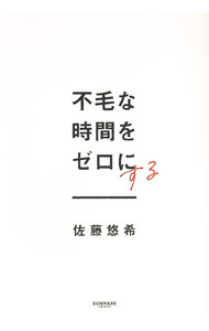 &nbsp;&nbsp;&nbsp; 不毛な時間をゼロにする (単行本) の詳細 出版社: サンマーク出版 レーベル: 作者: 佐藤悠希 サイズ: 単行本 ISBN: 4763142283 発売日: 2025/05/01 関連商品リンク :...