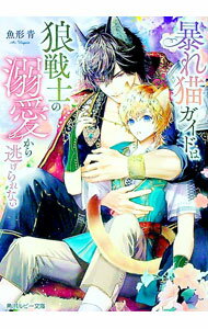 &nbsp;&nbsp;&nbsp; 暴れ猫ガイドは狼戦士の溺愛から逃げられない (文庫) の詳細 出版社: KADOKAWA レーベル: 角川ルビー文庫 作者: 魚形青 サイズ: 文庫 ISBN: 9784041163603 発売日: 2...