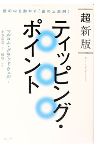 &nbsp;&nbsp;&nbsp; ティッピング・ポイント (単行本) の詳細 出版社: 飛鳥新社 レーベル: 作者: GladwellMalcolm サイズ: 単行本 ISBN: 4868010845 発売日: 2025/06/01 関...