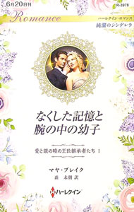 &nbsp;&nbsp;&nbsp; なくした記憶と腕の中の幼子 (新書) の詳細 出版社: ハーパーコリンズ・ジャパン レーベル: 作者: BlakeMaya サイズ: 新書 ISBN: 4596963277 発売日: 2025/06/0...