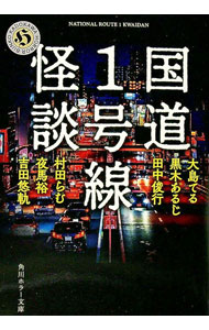 &nbsp;&nbsp;&nbsp; 国道1号線怪談 (文庫) の詳細 出版社: KADOKAWA レーベル: 作者: 大島てる サイズ: 文庫 ISBN: 4041158968 発売日: 2025/06/01 関連商品リンク : 大島てる...