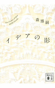 &nbsp;&nbsp;&nbsp; イデアの影 (文庫) の詳細 出版社: 講談社 レーベル: 作者: 森博嗣 サイズ: 文庫 ISBN: 4065393086 発売日: 2025/06/01 関連商品リンク : 森博嗣 講談社