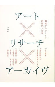 &nbsp;&nbsp;&nbsp; アート×リサーチ×アーカイヴ (単行本) の詳細 出版社: 月曜社 レーベル: 作者: 毛利嘉孝 サイズ: 単行本 ISBN: 4865032079 発売日: 2025/06/01 関連商品リンク : ...