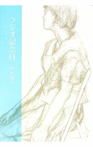 &nbsp;&nbsp;&nbsp; "ラジオ記念日 " の詳細 出版社: 鉱脈社 レーベル: 作者: 中村恵子 カナ: ラジオキネンビ / ナカムラケイコ サイズ: 単行本 関連商品リンク : 中村恵子 鉱脈社