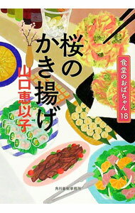 &nbsp;&nbsp;&nbsp; "桜のかき揚げ " の詳細 出版社: 角川春樹事務所 レーベル: 作者: 山口恵以子 カナ: サクラノカキアゲ / ヤマグチエイコ サイズ: 文庫 関連商品リンク : 山口恵以子 角川春樹事務所