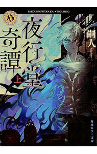 &nbsp;&nbsp;&nbsp; 夜行堂奇譚 上 (文庫) の詳細 出版社: KADOKAWA レーベル: 作者: 嗣人 サイズ: 文庫 ISBN: 4041162781 発売日: 2025/07/01 関連商品リンク : 嗣人 KAD...
