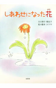 &nbsp;&nbsp;&nbsp; "しあわせになった花 " の詳細 出版社: 文芸社 レーベル: 作者: 藤谷優美子 カナ: シアワセニナッタハナ / フジタニユミコ サイズ: 単行本 関連商品リンク : 藤谷優美子 文芸社